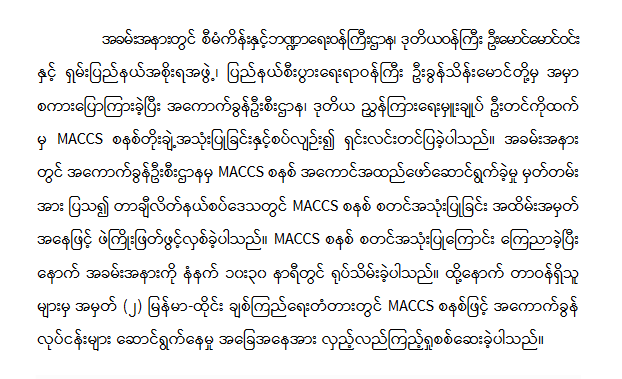 တာချီလိတ်နယ်စပ်ဒေသတွင် MACCS (Myanmar Automated Cargo Clearance System) စတင်ကျင့်သုံးခြင်း ဖွင့ ...